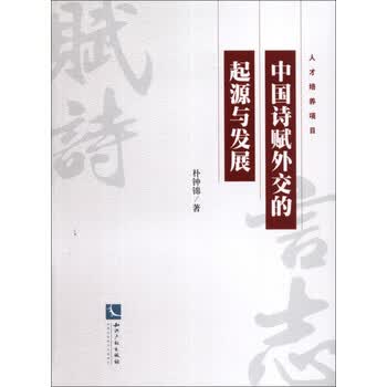 中国诗赋外交的起源与发展