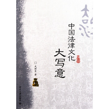 中国法律文化大写意