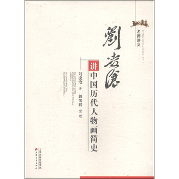 包邮正版刘凌沧讲中国历代人物画简史9787552802078