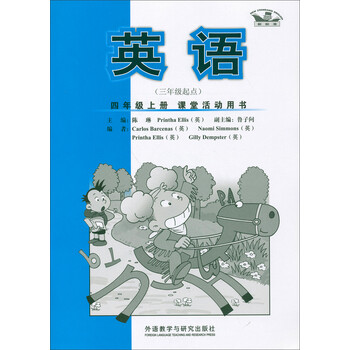英语（新标准）四年级上册 课堂活动用书（三年级起点）外研版小学英语教材配套教辅