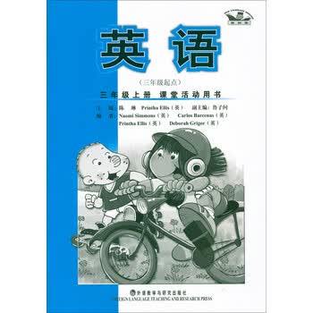 英语（新标准）三年级上册 课堂活动用书（三年级起点）外研版小学英语教材配套教辅