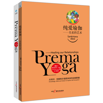 纯爱瑜伽：关系的艺术（中英双语）（套装全2册）
