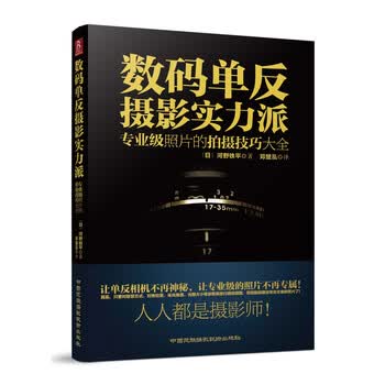 数码单反摄影实力派：专业级照片的拍摄技巧大全