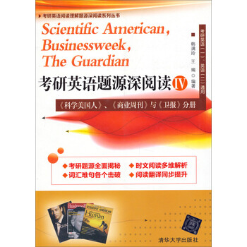 考研英语阅读理解题源深阅读系列丛书：考研英语题源深阅读（4）
