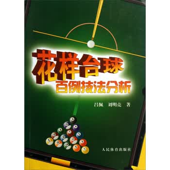 正版 花样台球百例技法分析 9787500944843
