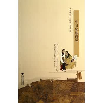 中日家族研究