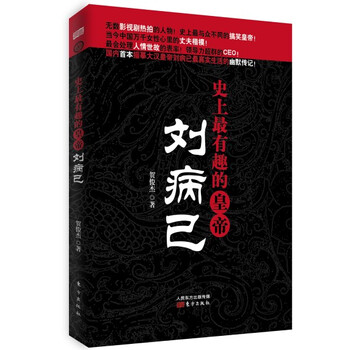 正版 史上~有趣的皇帝：刘病已9787506069281