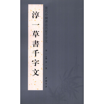 当代中国书法名家千字文：淳一草书千字文