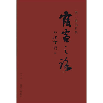 霞客之路：徐力作品特集