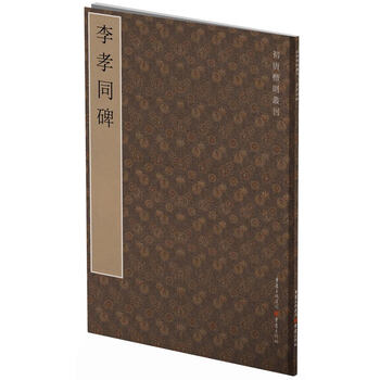 初唐楷则丛刊：李孝同碑