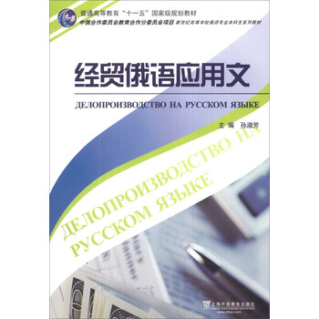 经贸俄语应用文/普通高等教育“十一五”国家级规划教材