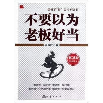 不要以为老板好当