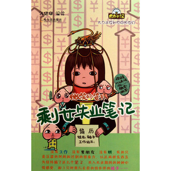 微笑的笼子(剩女失业笔记)/大力水饺和他的朋友们