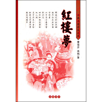 红楼梦(精)/古典名*普及文库