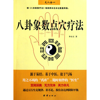 八卦象数点穴疗法