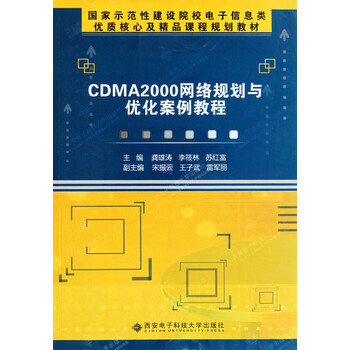 CDMA2000网络规划与优化案例教程(*示范性建设院校电子信息类优质核心及精品课