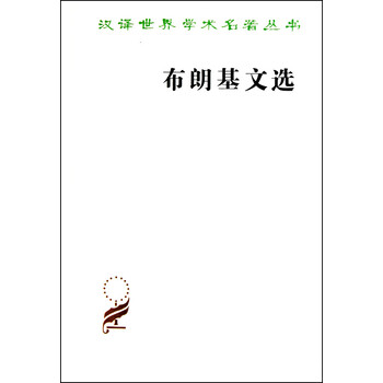 布朗基文选/汉译世界学术名*丛书