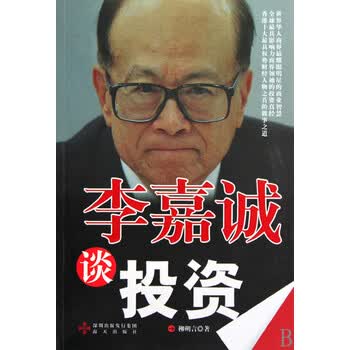 李嘉诚谈投资