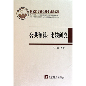 公共预算--比较研究(精)