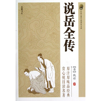 说岳全传/中国古典小说普及文库