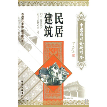 民居建筑/中国国粹艺术读本