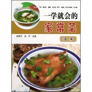 一学就会的家常菜·汤菜