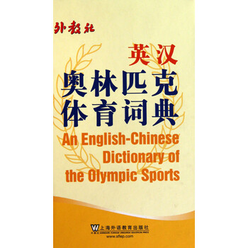 英汉奥林匹克体育词典(精)