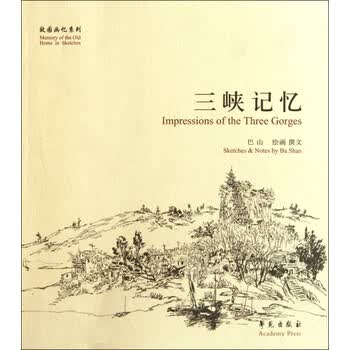 三峡记忆/故园画忆系列
