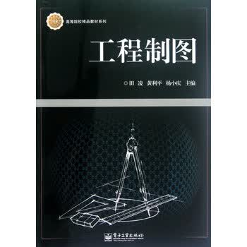 工程制图/高等院校精品教材系列
