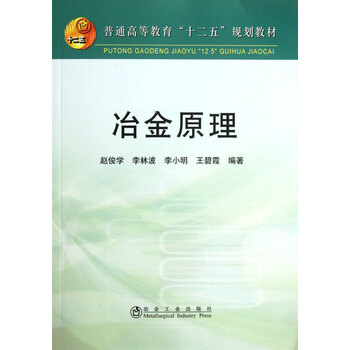 冶金原理(普通高等教育十二五规划教材)