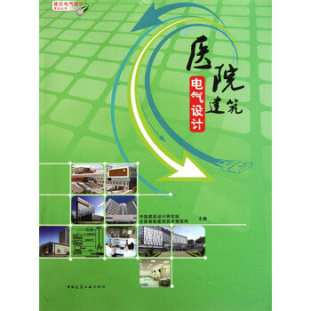 医院建筑电气设计/建筑电气设计要点丛书