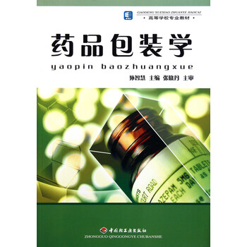 药品包装学(高等学校专业教材)