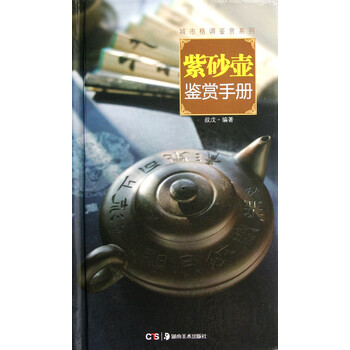 紫砂壶鉴赏手册(精)/城市格调鉴赏系列