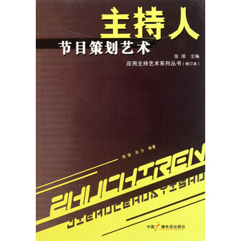 主持人节目策划艺术(修订本)/应用主持艺术系列丛书