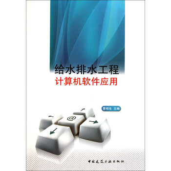 给水排水工程计算机软件应用