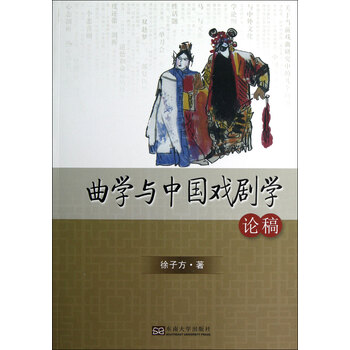 曲学与中国戏剧学论稿