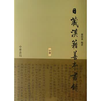 日藏汉籍善本书录(共3册)(精)