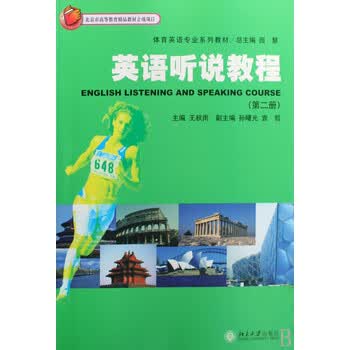 英语听说教程(附光盘第2册体育英语专业系列教材)