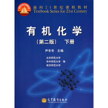 有机化学(附光盘第2版下面向21世纪课程教材)