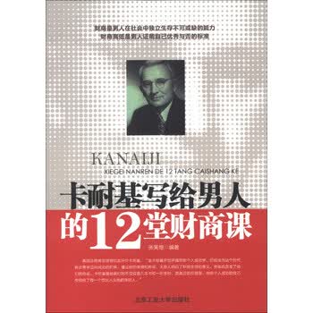 {正版新书}卡耐基写给男人的12堂财商课9787563935130