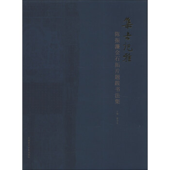集古记雅：陈振濂金石拓片题跋书法集