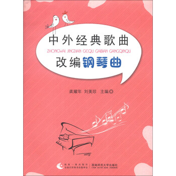 中外经典歌曲改编钢琴曲
