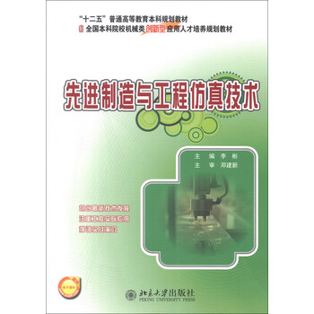 先进制造与工程仿真技术/“十二五”普通高等教育本科规划教材