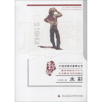 21世纪美术教育丛书：水彩（新版）