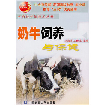 全方位养殖技术丛书：奶牛饲养与保健