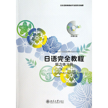 日语完全教程(附光盘听力练习册第2册)