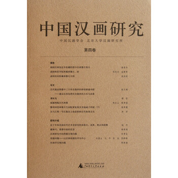 中国汉画研究(第4卷)