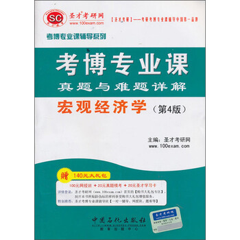 圣才教育·考博专业课真题与难题详解：宏观经济学（第4版）（赠送电子书大礼包）