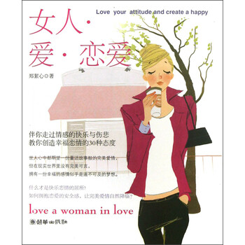{正版新书}女人 恋 恋爱9787505433786
