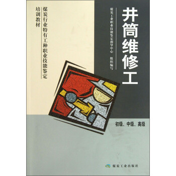 煤炭行业特有工种职业技能鉴定培训教材：井筒维修工（初级、中级、高级）